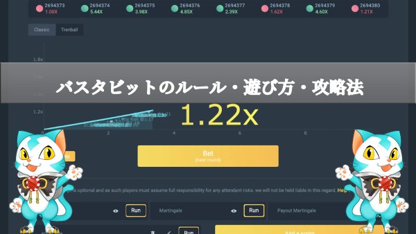 バスタビット(bustabit)のルール・遊び方・攻略法まで徹底ガイド