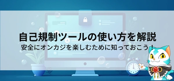 オンラインカジノの自己規制ツールとは？設定方法や利用するメリット